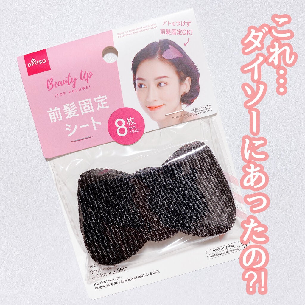 前髪固定シート|daisoの口コミ 超優秀!100均で買えるおすすめヘアケアグッズ!🎀コスパ良過ぎやしませんか!! By Mii敏感