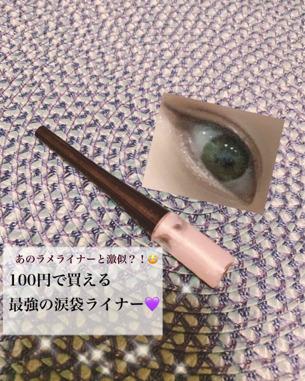 スパングルアイライナー|キャンドゥを使った涙袋メイクのやり方 超優秀!100均で買えるおすすめジェルアイライナー! それが、キャンドゥに