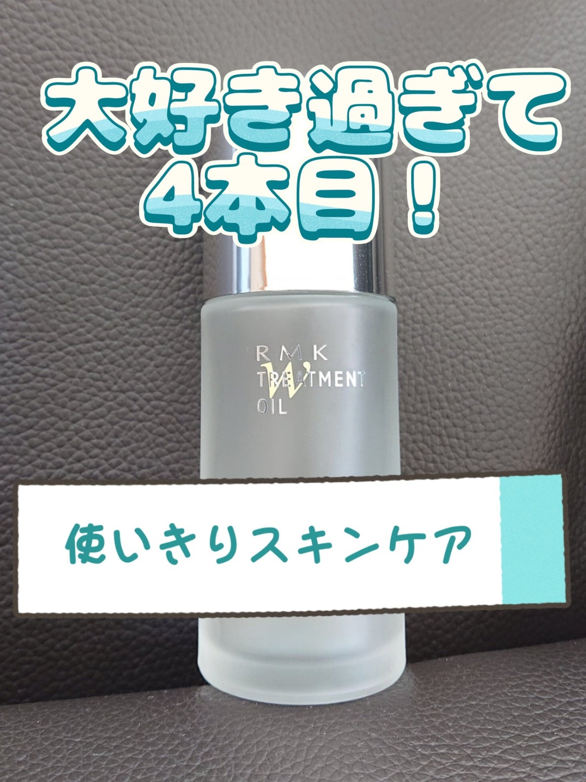 Wトリートメントオイル|rmkの口コミ Rmk Wトリートメントオイルを4ヶ月で使い切り! By ゆーゆ乾燥肌 Lips