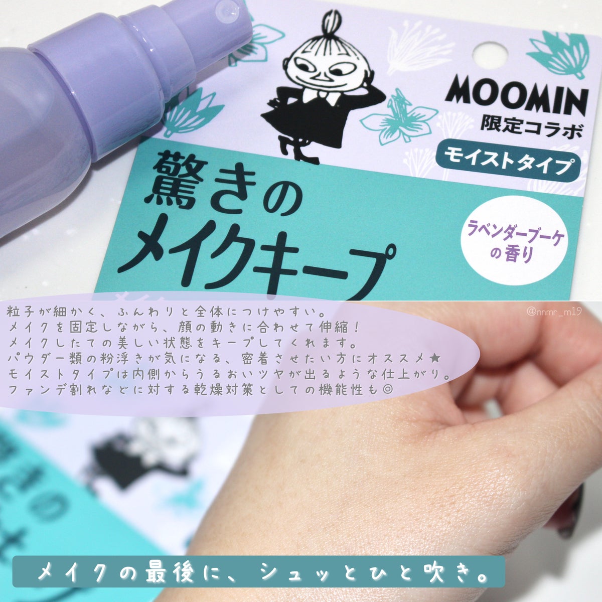 【限定フィックスミスト】メイク キープ ミスト Ex Moist ムーミン コラボ|コーセーコスメニエンスの効果に関する口コミ 混合肌にお