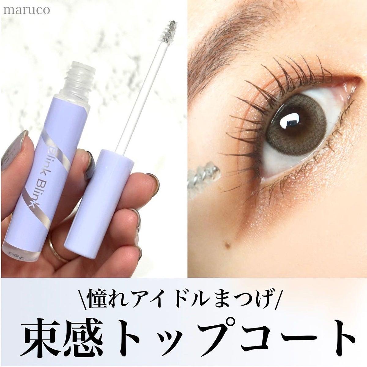 束感トップ コート|ブリンクブリンクの使い方を徹底解説 簡単アイドルまつげ。束感トップコート🫧 By 𝑀𝑎𝑟𝑢𝑐𝑜💄大阪パーソナルカラー