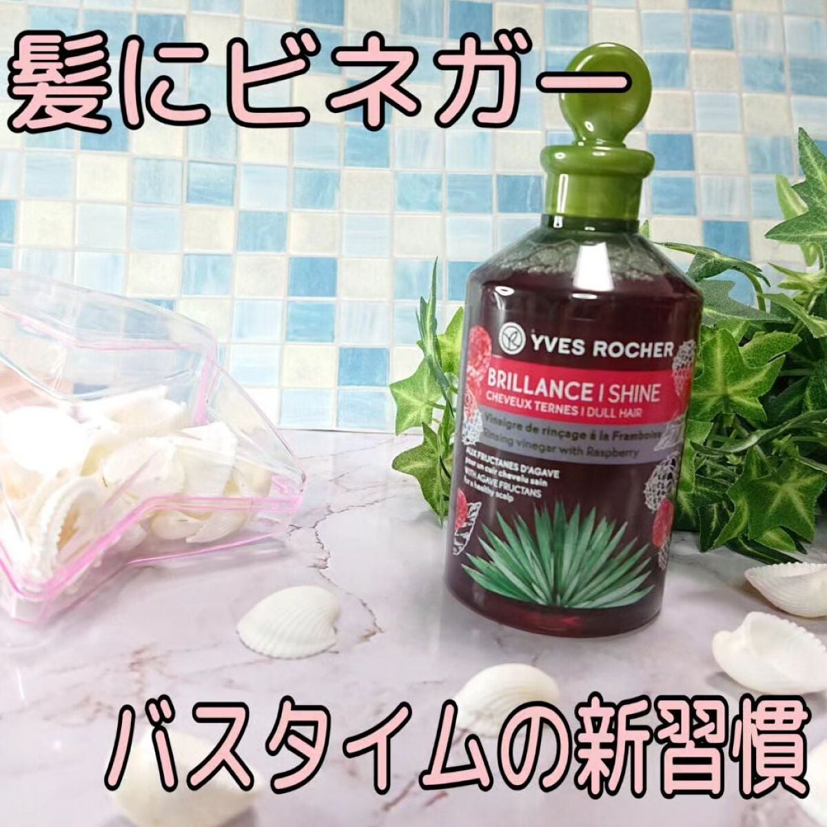 リンシングビネガー シルキーシャイン さらキララズベリー|イヴ・ロシェの口コミ イヴロシェ リンシングビネガー さらキララズベリー By