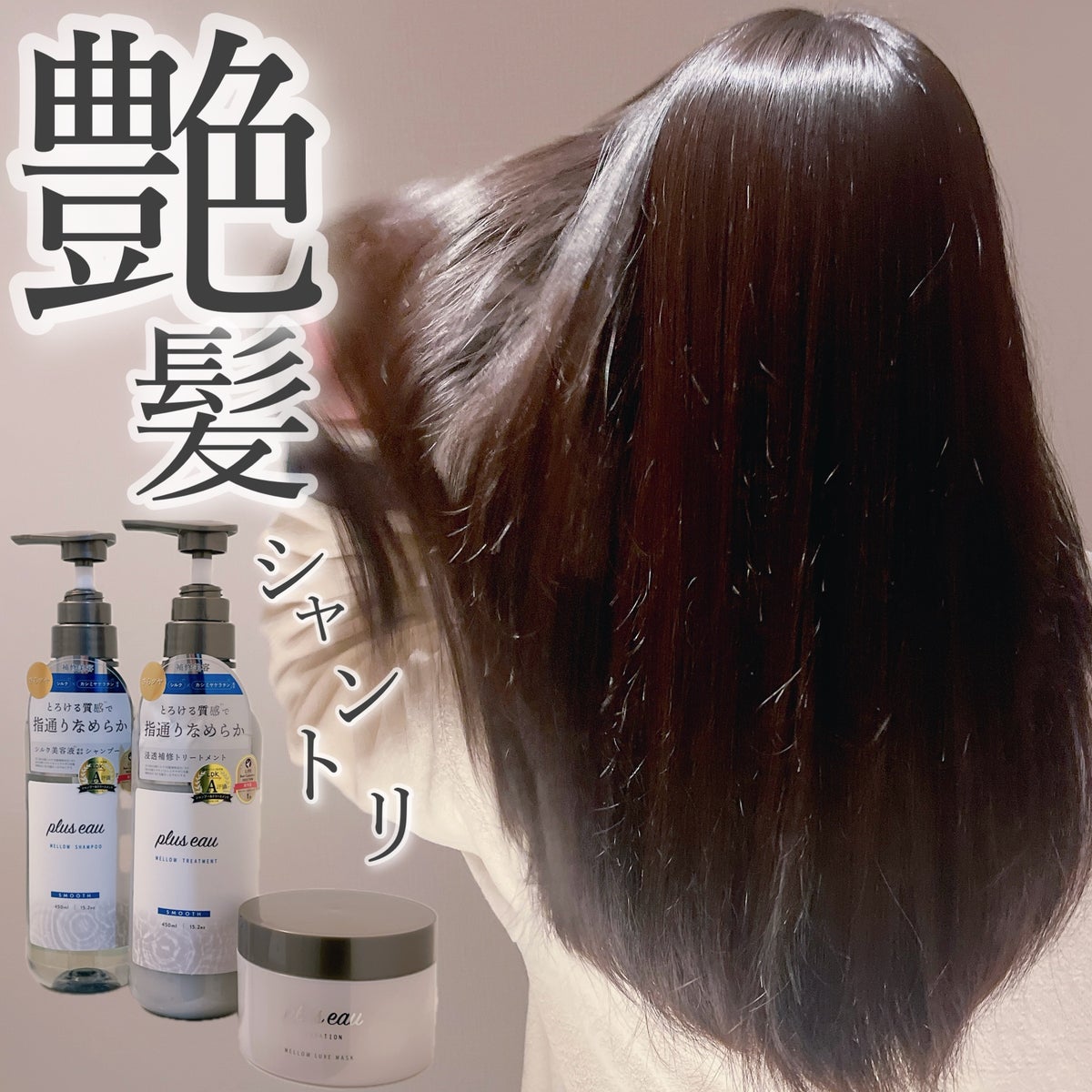 Plus Eauのヘアケア・スタイリング メロウリュクスマスク ジャータイプ他、1商品を使った口コミ Plus Eauの提供品が含まれます