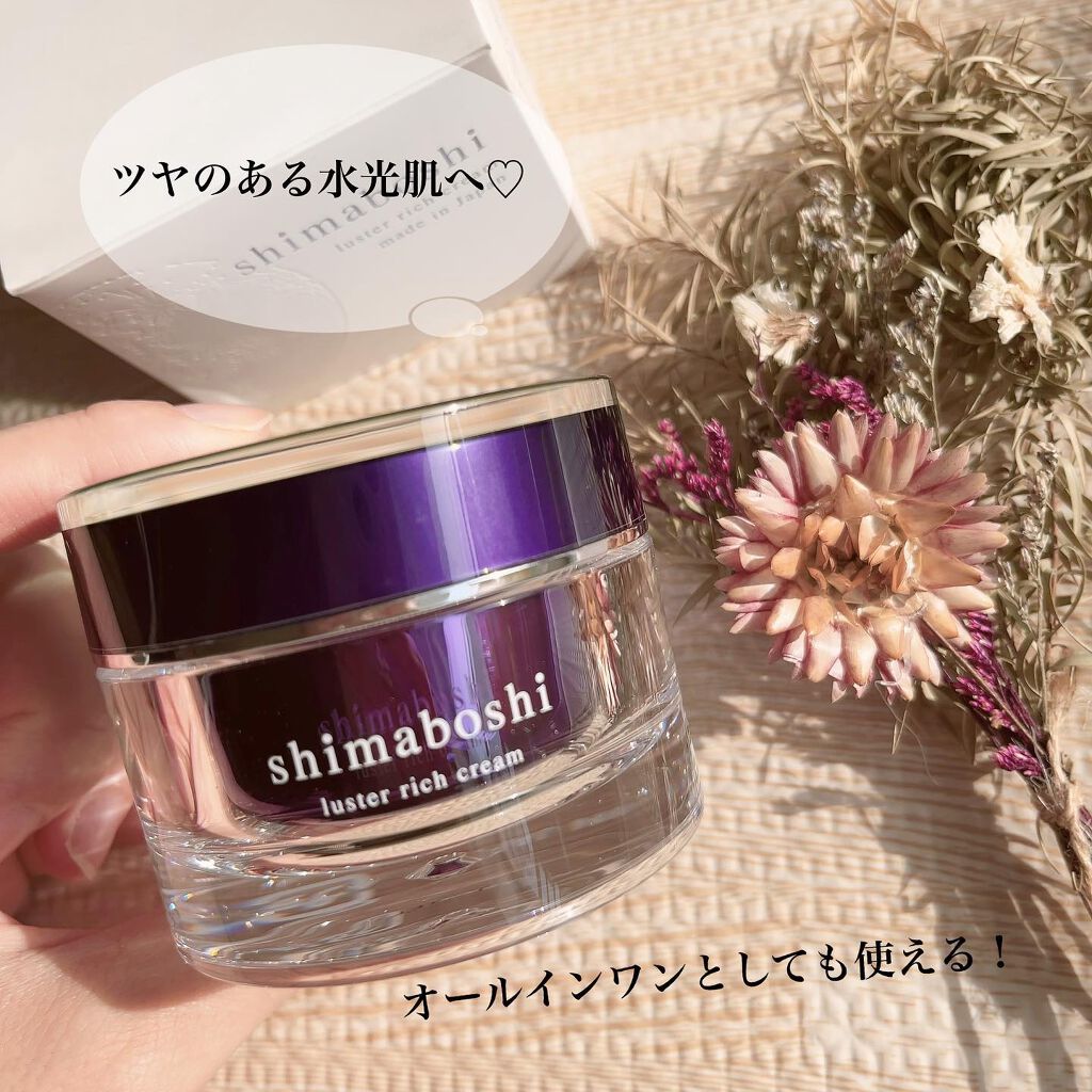 ラスターリッチクリーム|shimaboshiの口コミ エイジングケアにおすすめのフェイスクリーム! シマボシ ラスターリッチクリームを