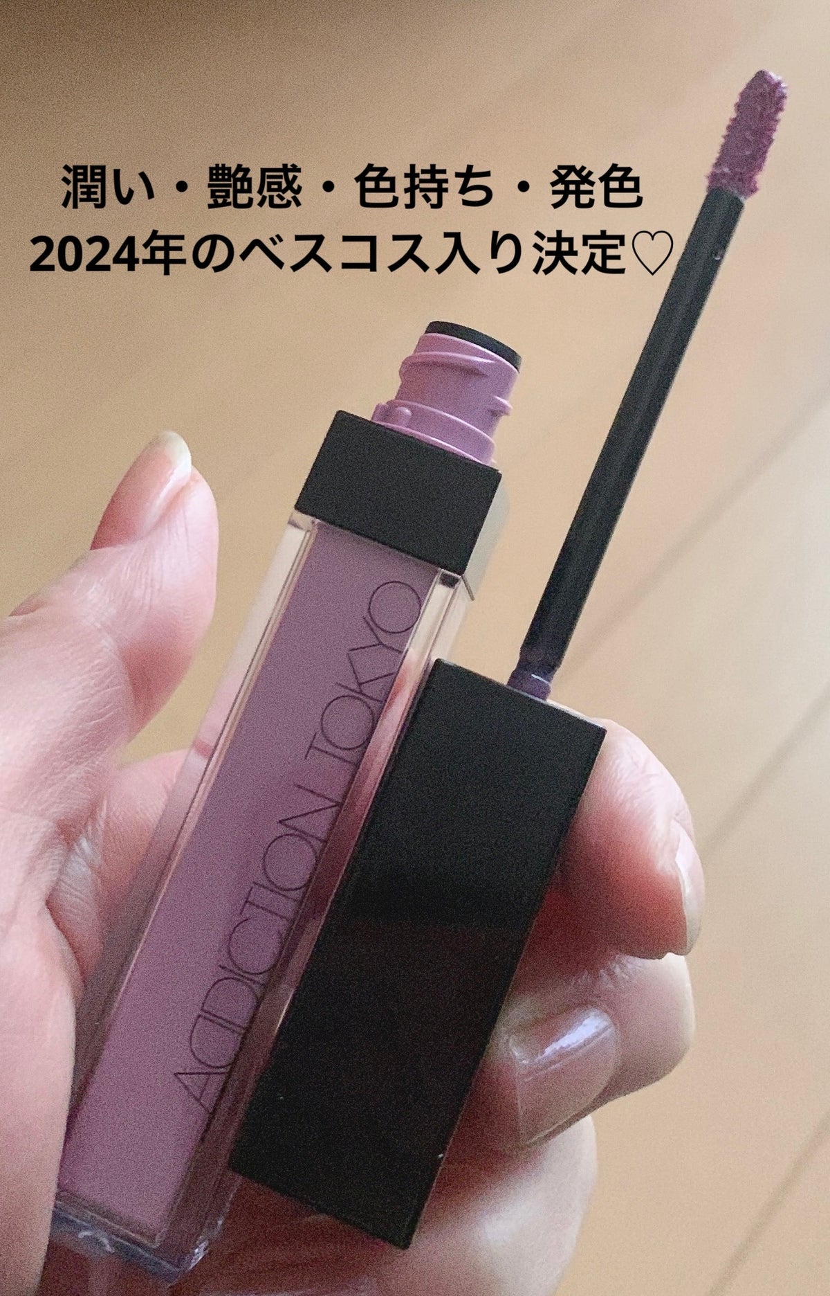 アディクション リップ セラム ティント|addictionは落ちないのか?色持ちに関する口コミ ブルベ夏におすすめの口紅