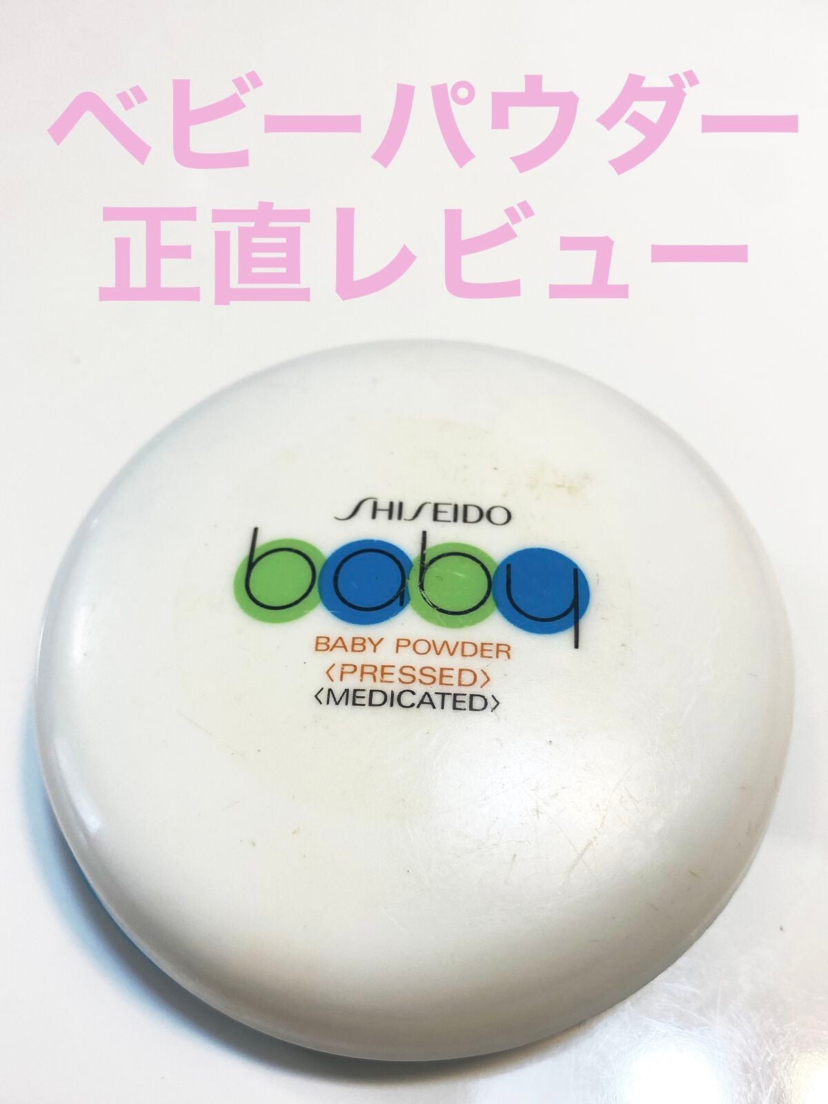 資生堂ベビーパウダープレスド|ベビーの口コミ「【使った商品】 ベビー資生堂ベビーパウダープレスド 」 By りんりん脂性肌20代