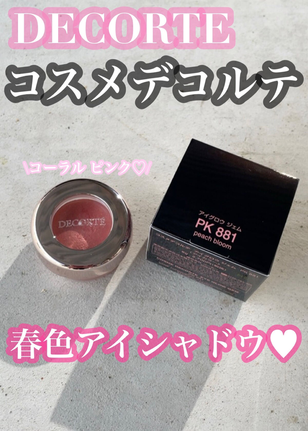 アイグロウ ジェム|decortÉの使い方を徹底解説 イエベ春におすすめのジェル・クリームアイシャドウ!春メイクに♡decortÉ