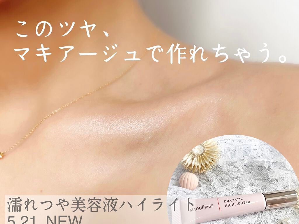 【2022年夏新作ハイライト】ドラマティックハイライター|マキアージュの口コミ Mimi Tv様を通して、マキアージュの新作美容液