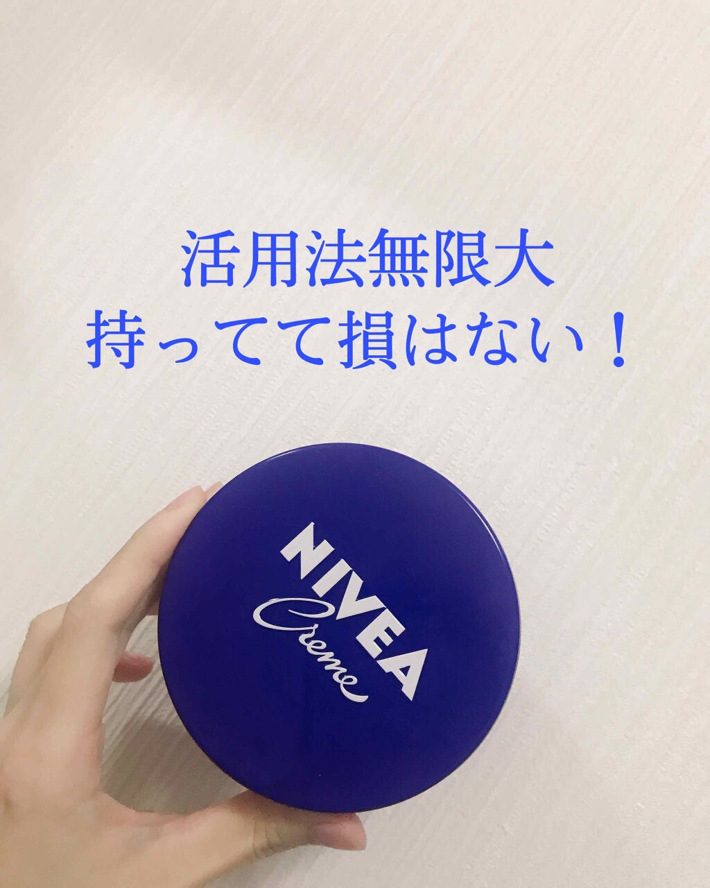 ニベアクリーム|ニベアの使い方を徹底解説 活用法無限大♾ 持ってて損はないニベアの青缶 By 留守電アトピー肌20代後半 Lips