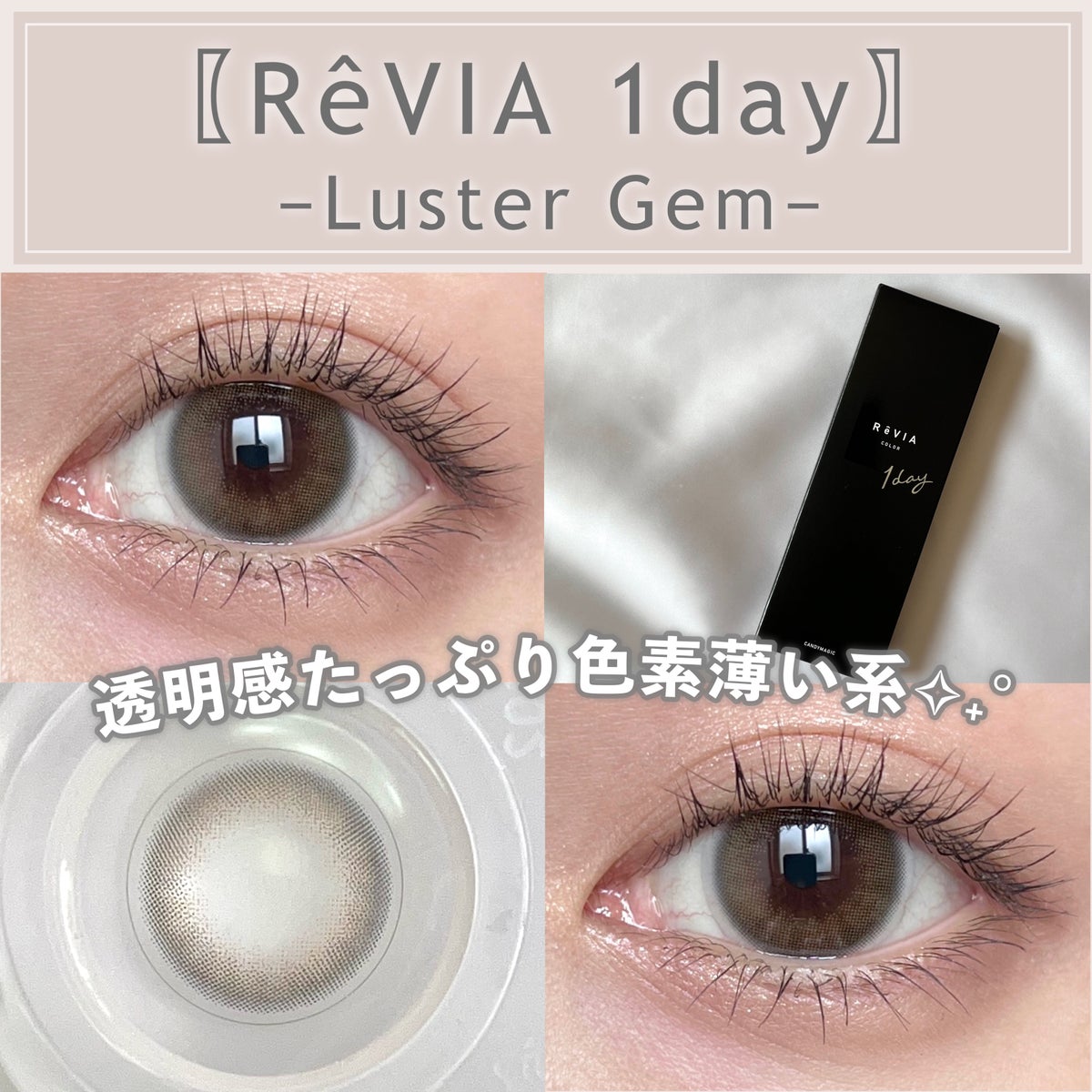 Revia 1day|reviaのカラコンレポ・着画口コミ 自然すぎる色素薄い系 透明感たっぷりな裸眼風ワンデーカラコン🩶 By 𝓔𝓶