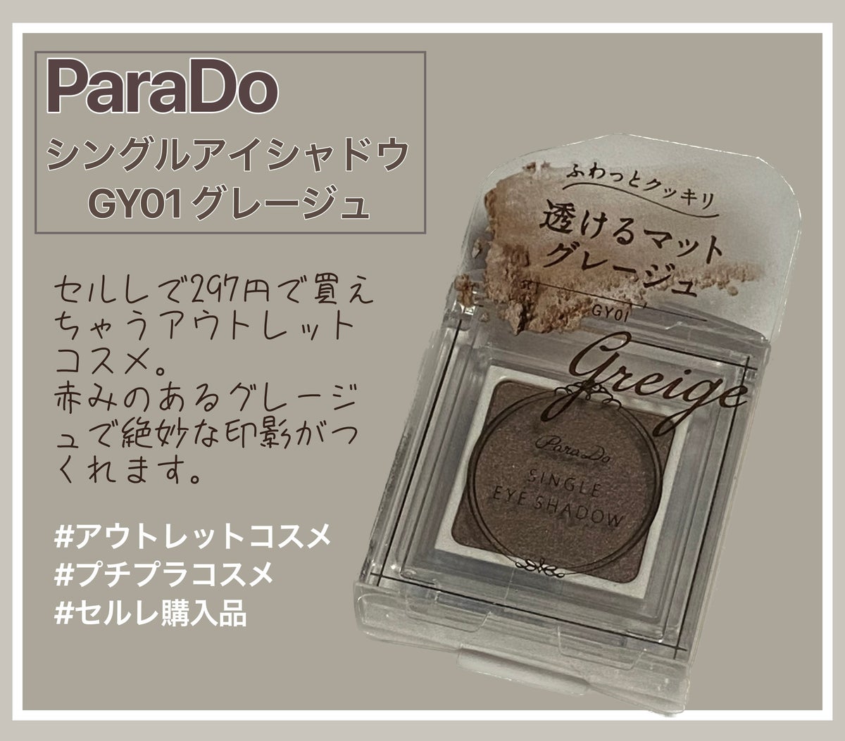 パラドゥ シングルアイシャドウ |パラドゥの口コミ パラドゥ シングルアイシャドウ Gy01 グレージュ By オリカフォロバ強化中