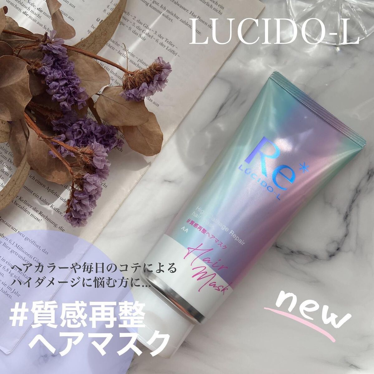 質感再整ヘアマスク|ルシードエルの口コミ 熱によるダメージが気になったら💫 By Nano ꕁ ంフォロバ混合肌 Lips