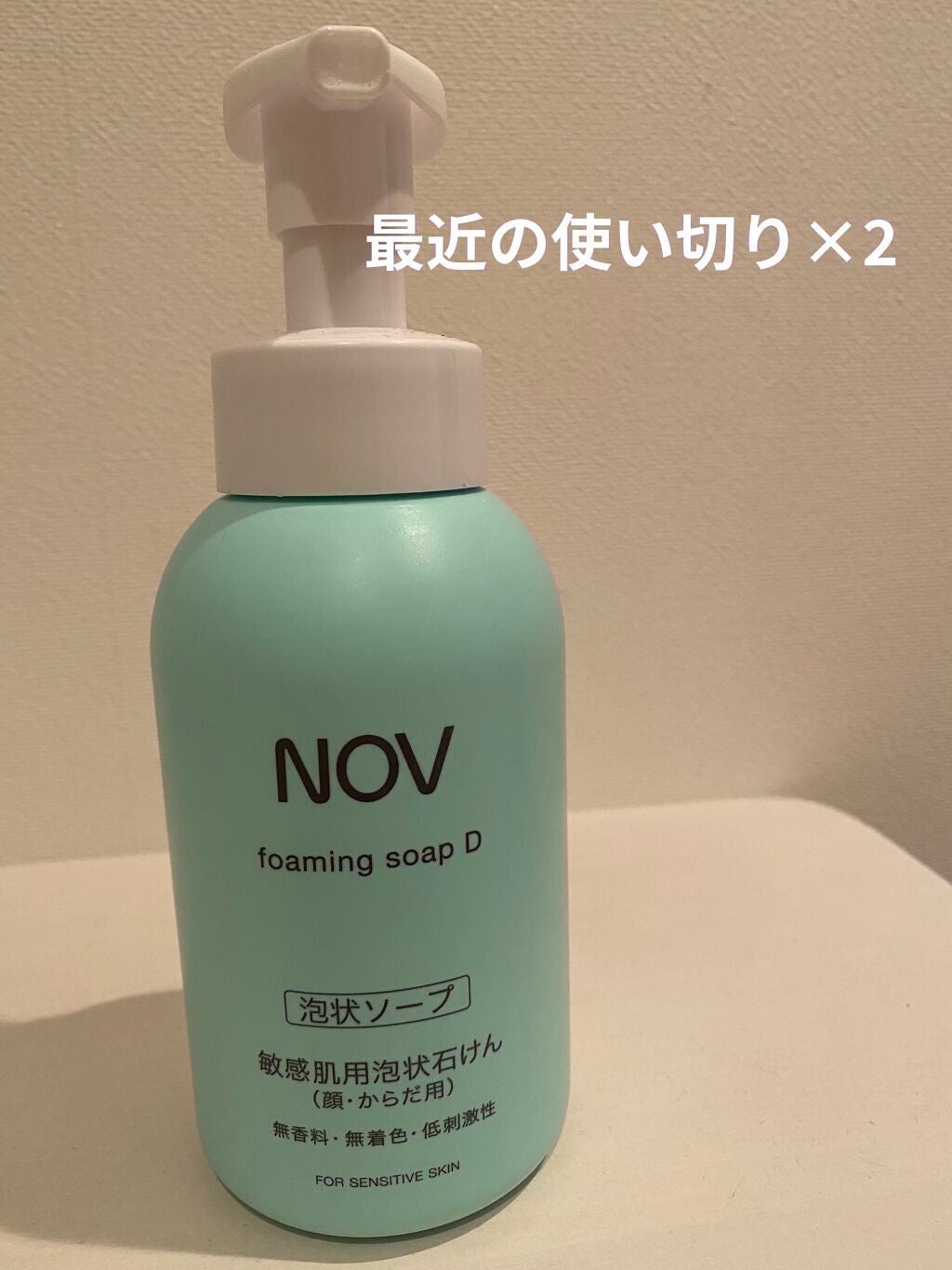 フォーミングソープ D|nov他、1商品を使った口コミ 最近の使い切り品 ・nov フォーミングソープ D By たま敏感肌20代後半
