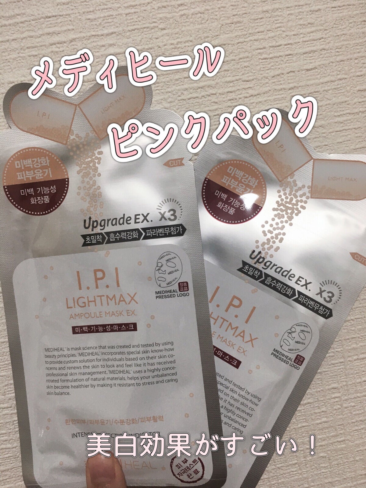Ipiライトマックスapマスクex|medihealの使い方を徹底解説 夏におすすめ Medihealピンクパック🎀 By 야마ヤマ
