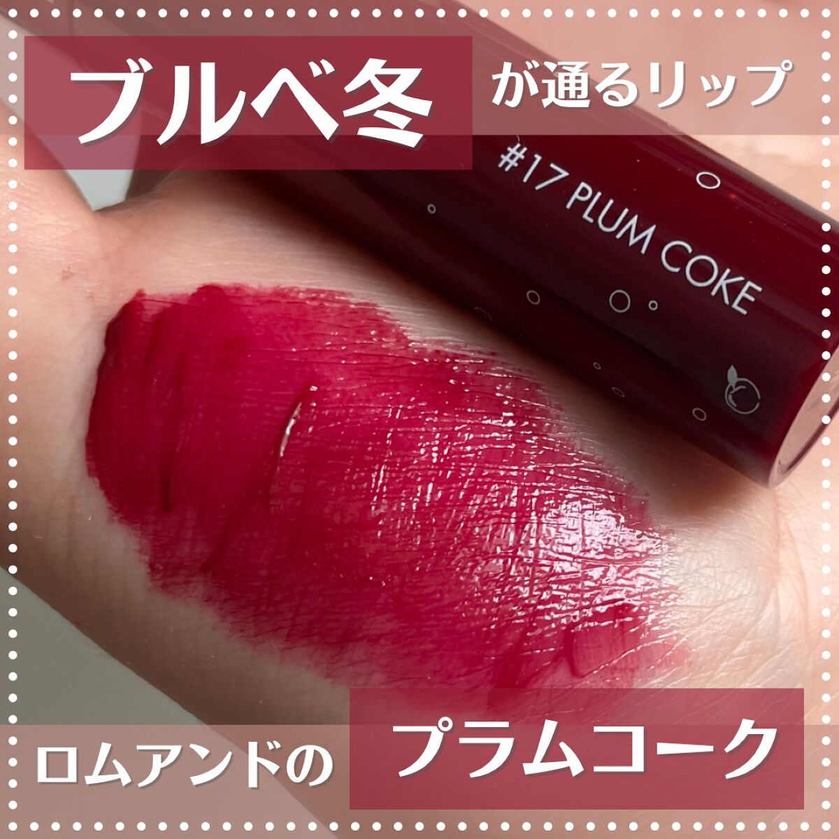ジューシーラスティングティント 17 Plum Coke|romandndの口コミ「ブルベ冬におすすめの口紅!韓国コスメでブルベ冬が似合うのって