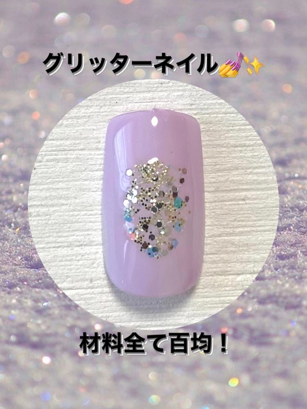 Shジェルネイル(ライト対応)|セリアを使った口コミ 今回はグリッターネイルを紹介します! By めんまちゃん🍒フォロバ🫶敏感肌20代