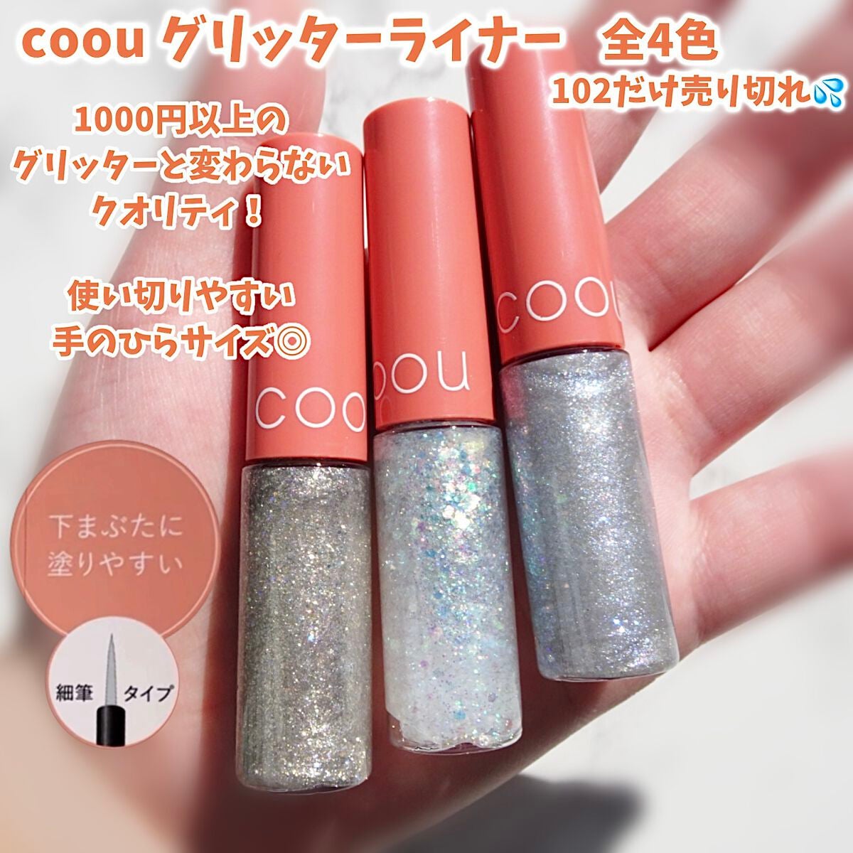 グリッターライナー|coouの口コミ 【コレが100円って本当?高見えグリッタ By Chisato敏感肌 Lips