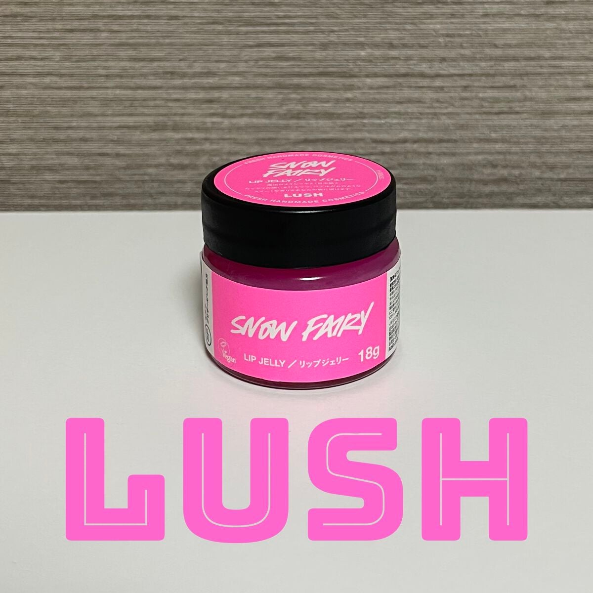 【限定リップケア・リップクリーム】フェアリーキャンディ リップジェリー|ラッシュの口コミ ⭐️lush フェアリーキャンディ リップ