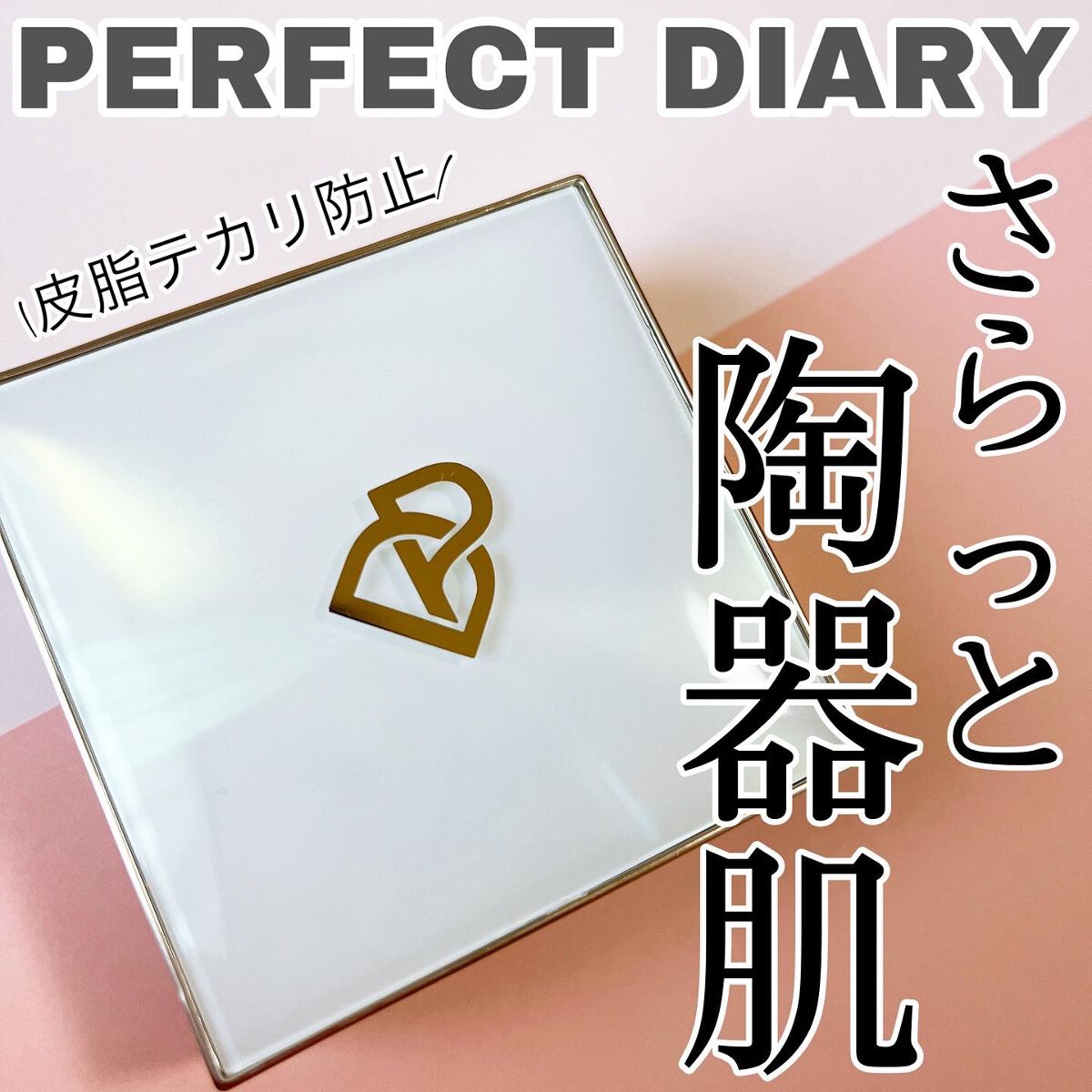 トランスルーシェントブルーリング ルースパウダー|パーフェクトダイアリーの口コミ 【陶器肌】肌が均一に見える毛穴隠しパウダー👀💗 By