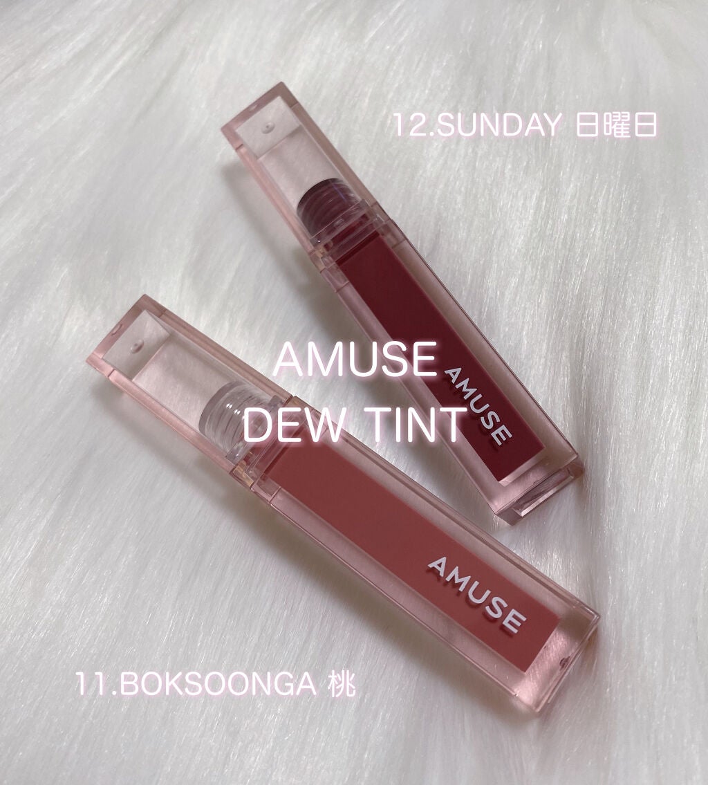 デューティント|amuseは落ちないのか?色持ちに関する口コミ ヌードな発色が可愛いamuse Dew Tint の人気カラー比較 🏻