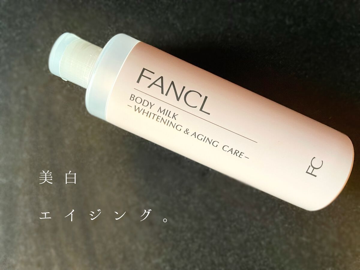 ボディミルク ブライトニング&エイジングケア<医薬部外品>|ファンケルの効果に関する口コミ ファンケルボディミルク 美白&エイジングケア