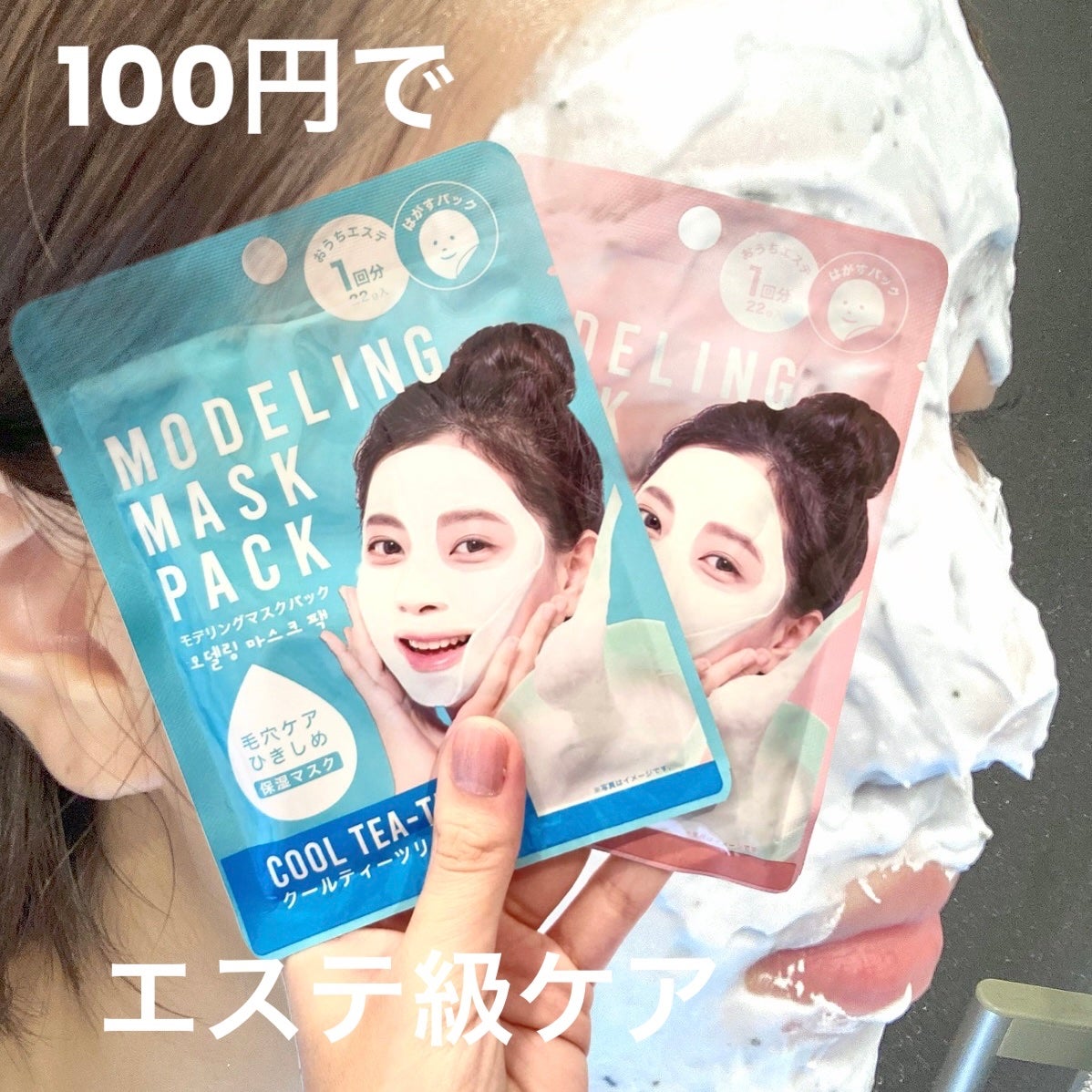 モデリングマスクパック|daisoの口コミ 超優秀!100均で買えるおすすめシートマスク・パック!daisoのモデリングマスクが神すぎる件