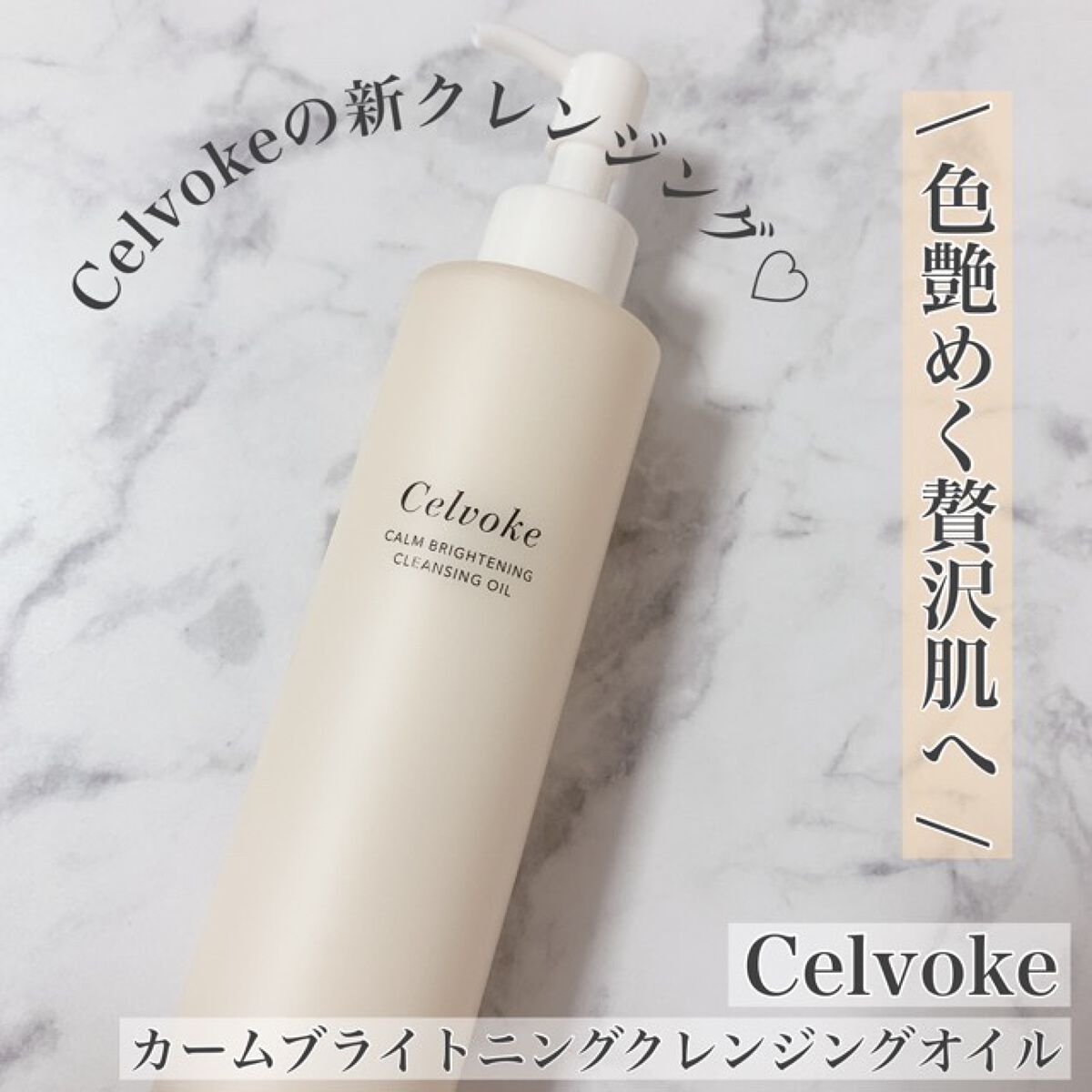 カームブライトニング クレンジングオイル|celvokeの口コミ「乾燥肌におすすめのオイルクレンジング!今年の92から一般発」 By