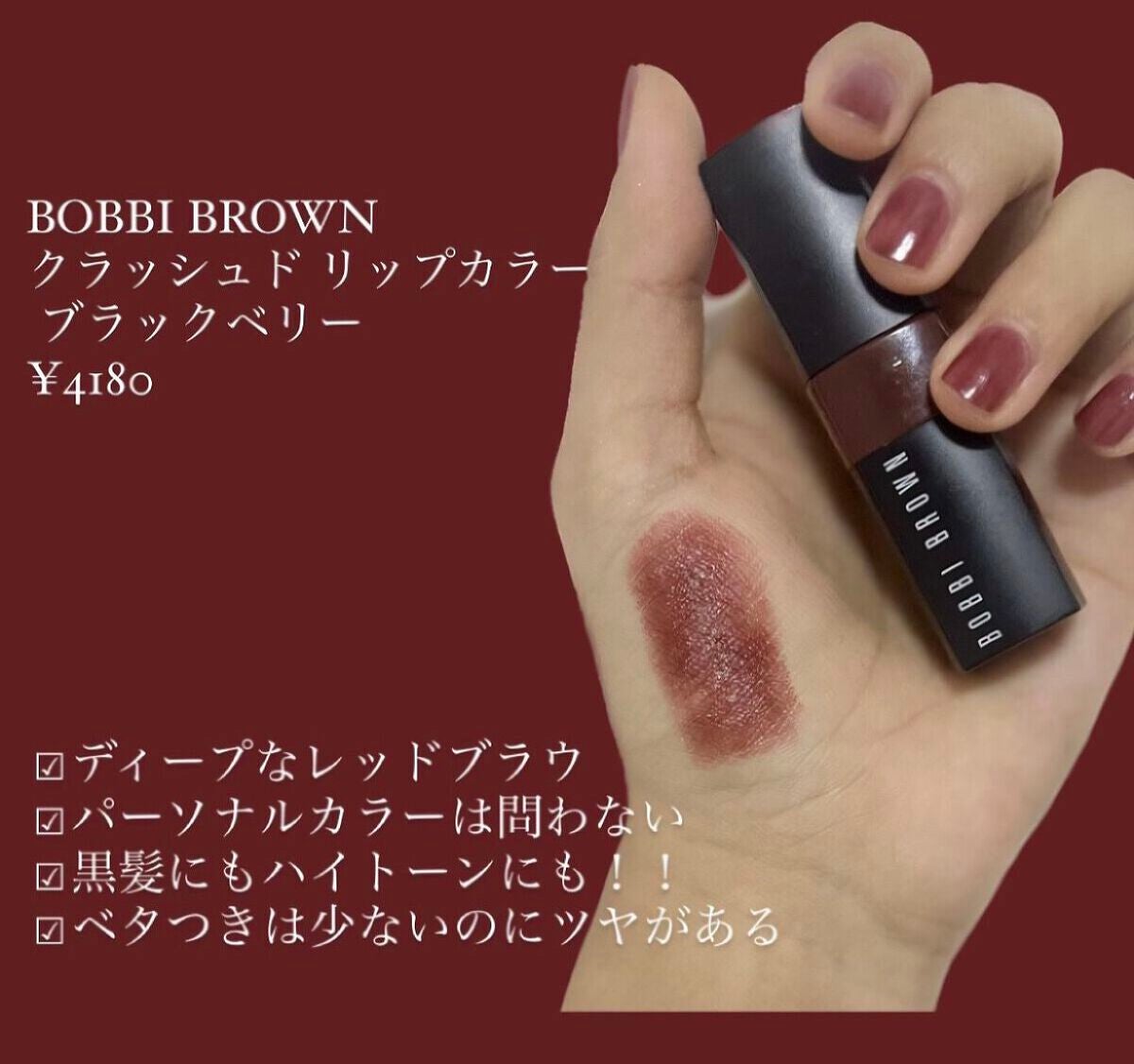 クラッシュド リップ カラー|bobbi Brownの口コミ 今回ご紹介するのは Bobbi Brown By Yui🫐乾燥肌10代
