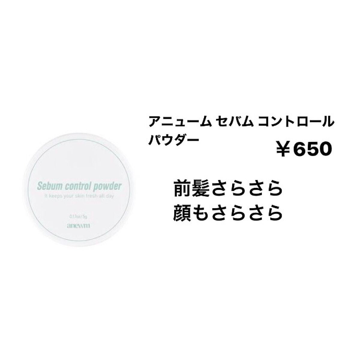 アニューム セバム コントロール パウダー|saat Insightの口コミ「【使った商品】 アニューム セバム コントロール パウダー