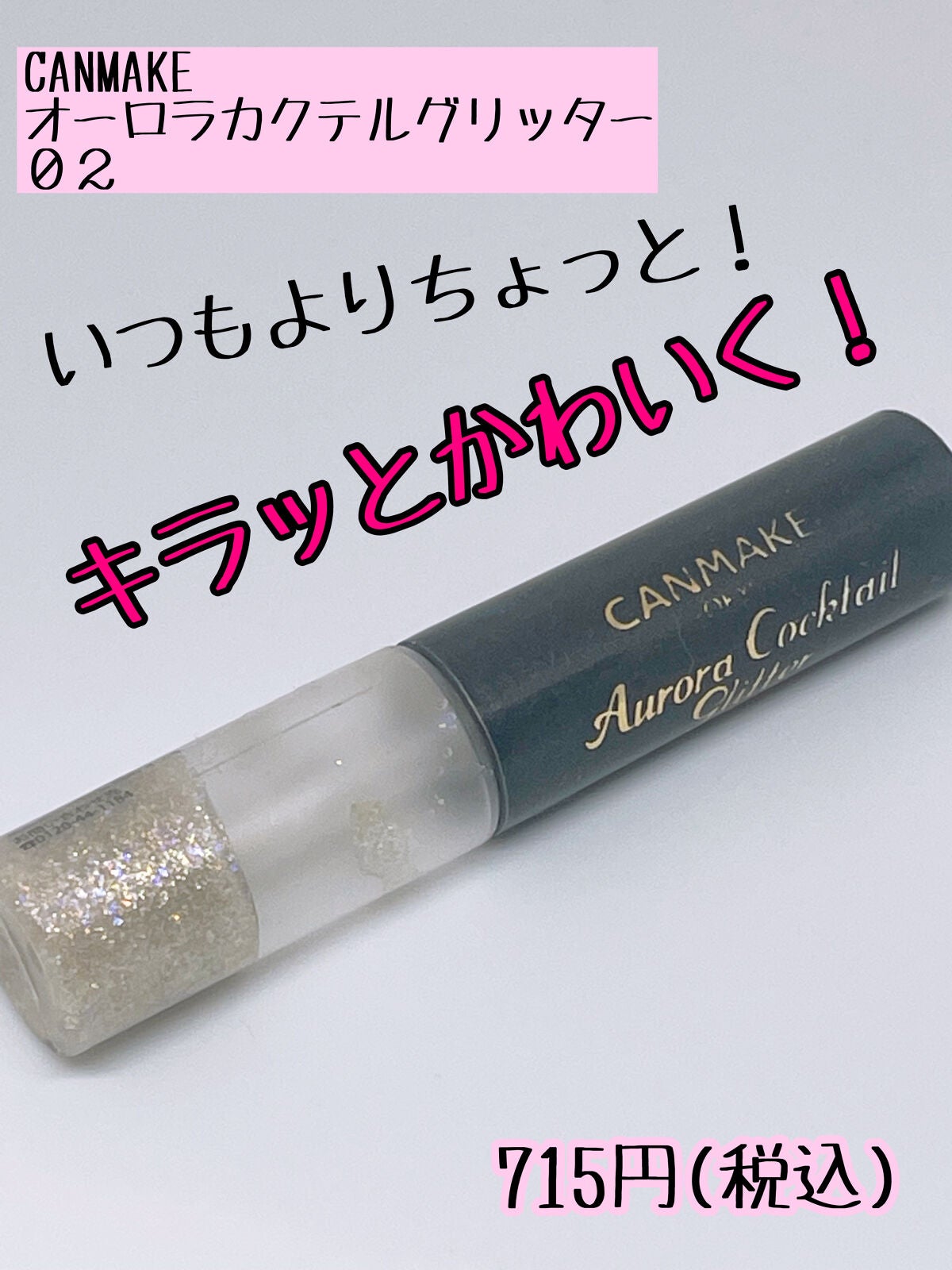 オーロラカクテルグリッター|キャンメイクの辛口レビュー 大粒のラメは苦手!でもラメは大好き💓 By どらどん脂性肌20代前半 Lips