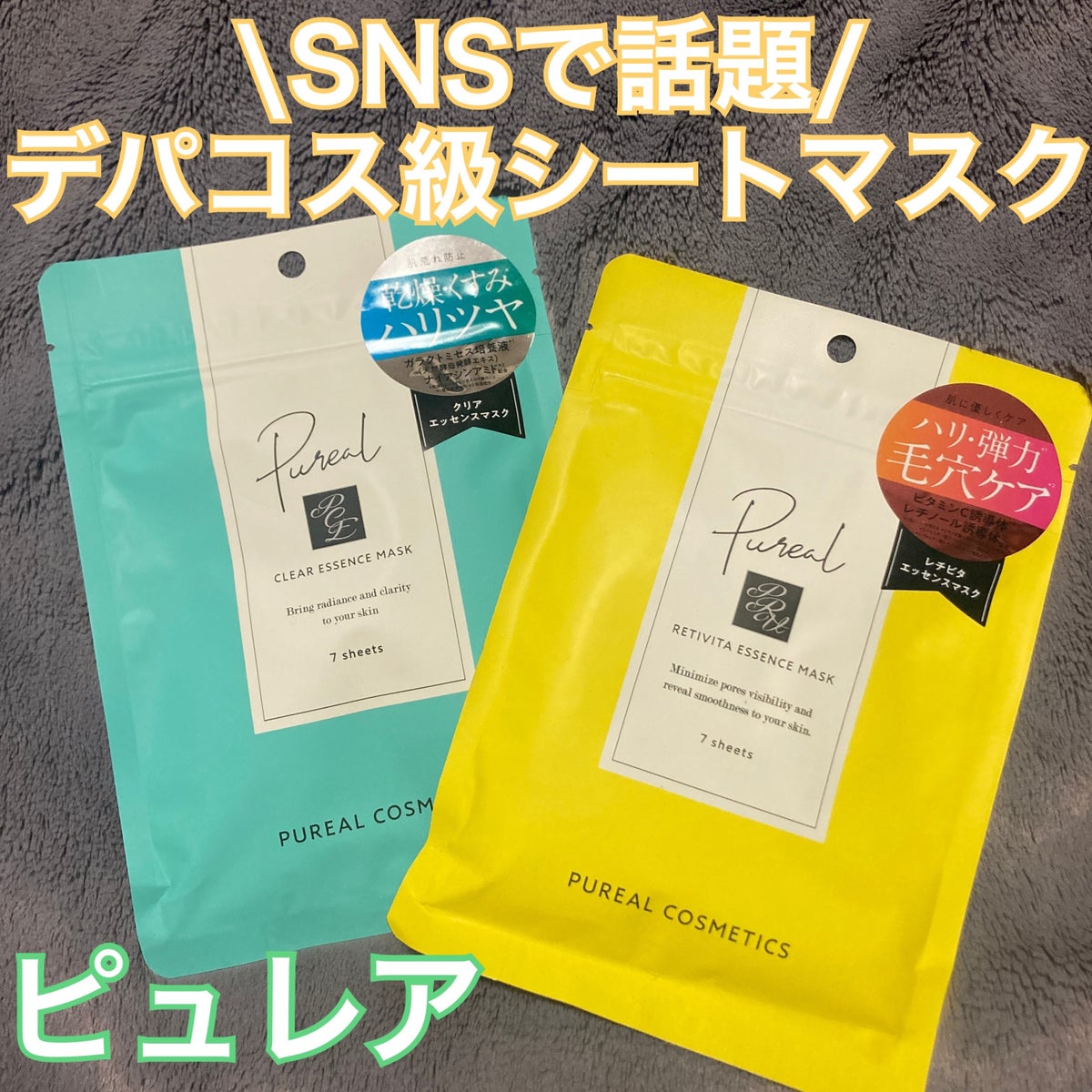 ピュレアのシートマスク・パック クリアエッセンスマスク&レチビタエッセンスマスクを使った口コミ ピュレア クリアエッセンスマスクレチビタ
