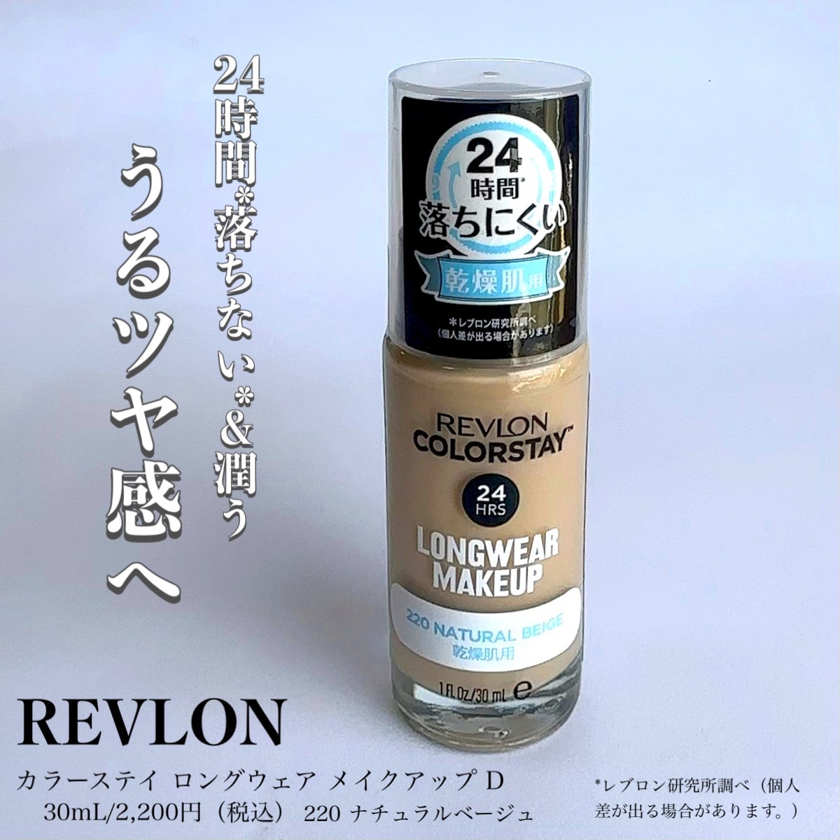 カラーステイ ロングウェア メイクアップ|revlonの口コミ Pr Revlon レブロン By 知香フォロバ混合肌 Lips