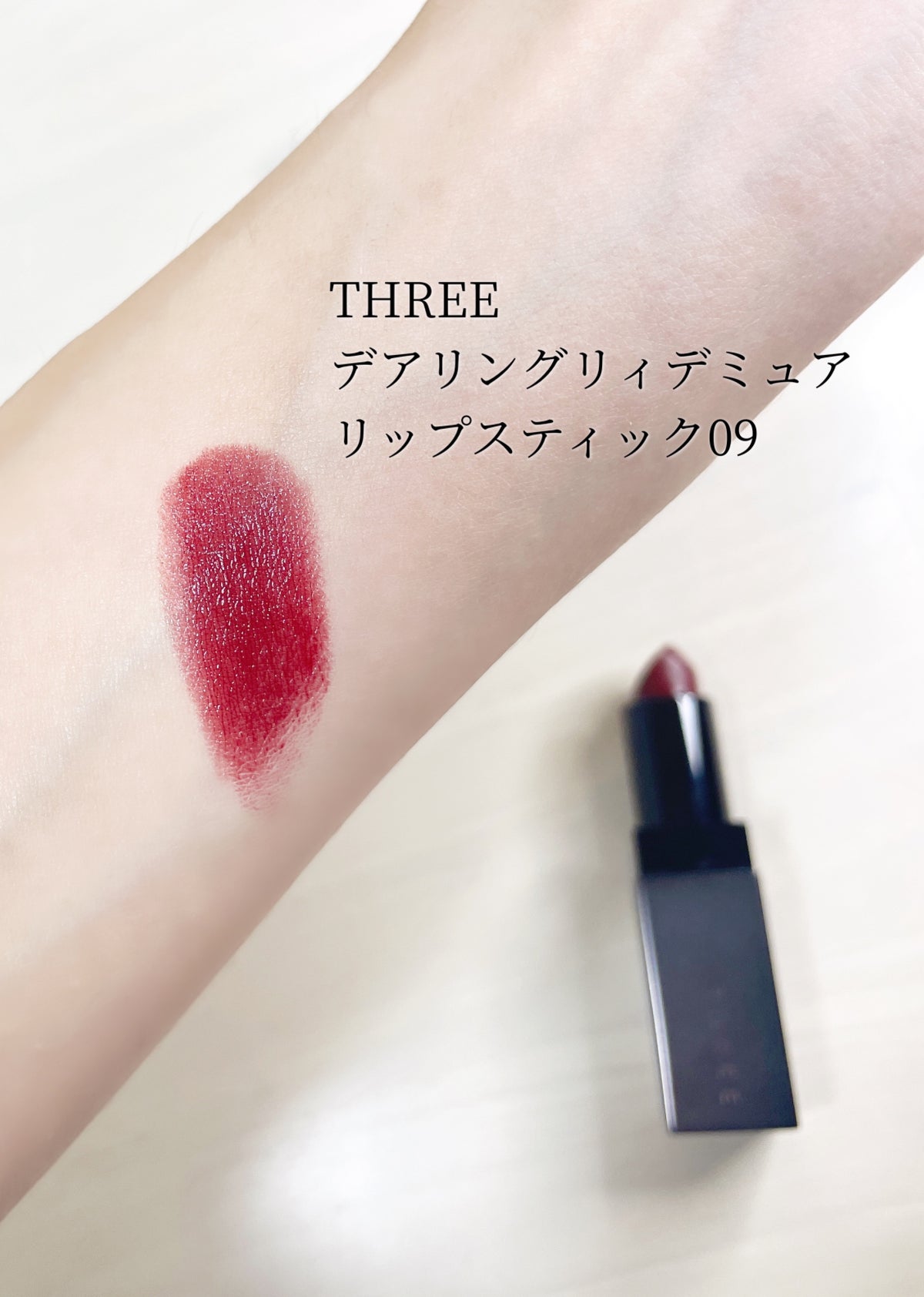 デアリングリィデミュアリップスティック|threeの口コミ ブルベ冬におすすめの口紅!three デアリングリィデミュアリップスティック
