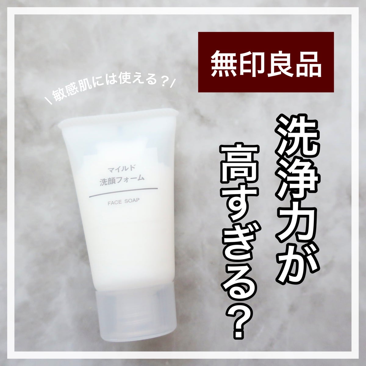 マイルド洗顔フォーム|無印良品の辛口レビュー「 洗浄力が高すぎる? 今回は無印良品の洗顔フォームについて 」 By Moco混合肌