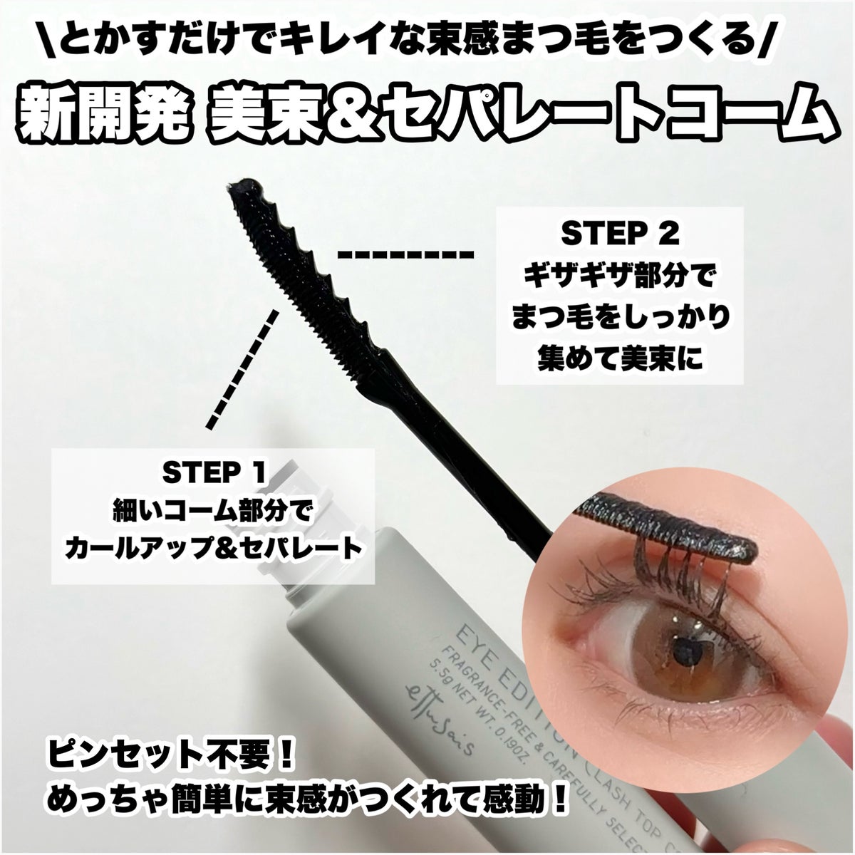 【ettusaisのマスカラ下地・トップコートを徹底比較】アイエディション マスカラベース他、1商品を比べてみました! ピンセット不要