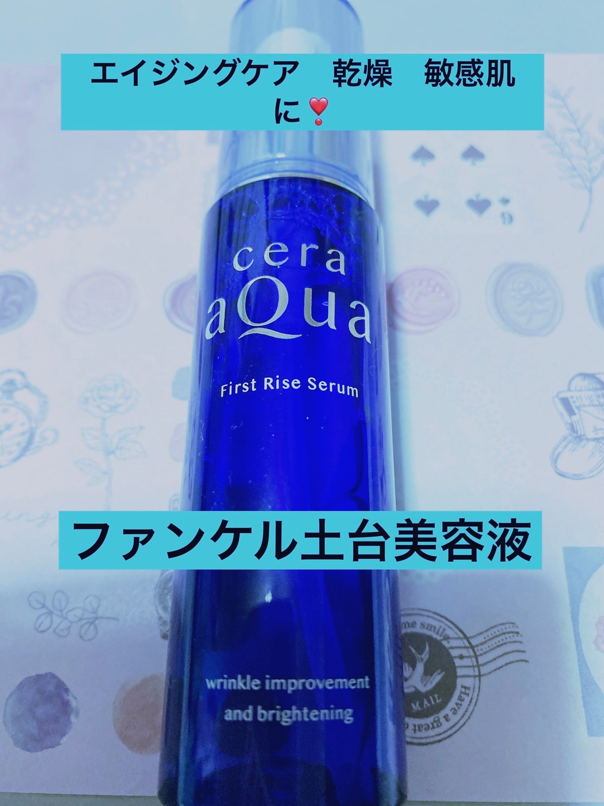 ようこ On Lips 「リップス様を通じてファンケル様から土台美容液セラアクアファース」 Lips