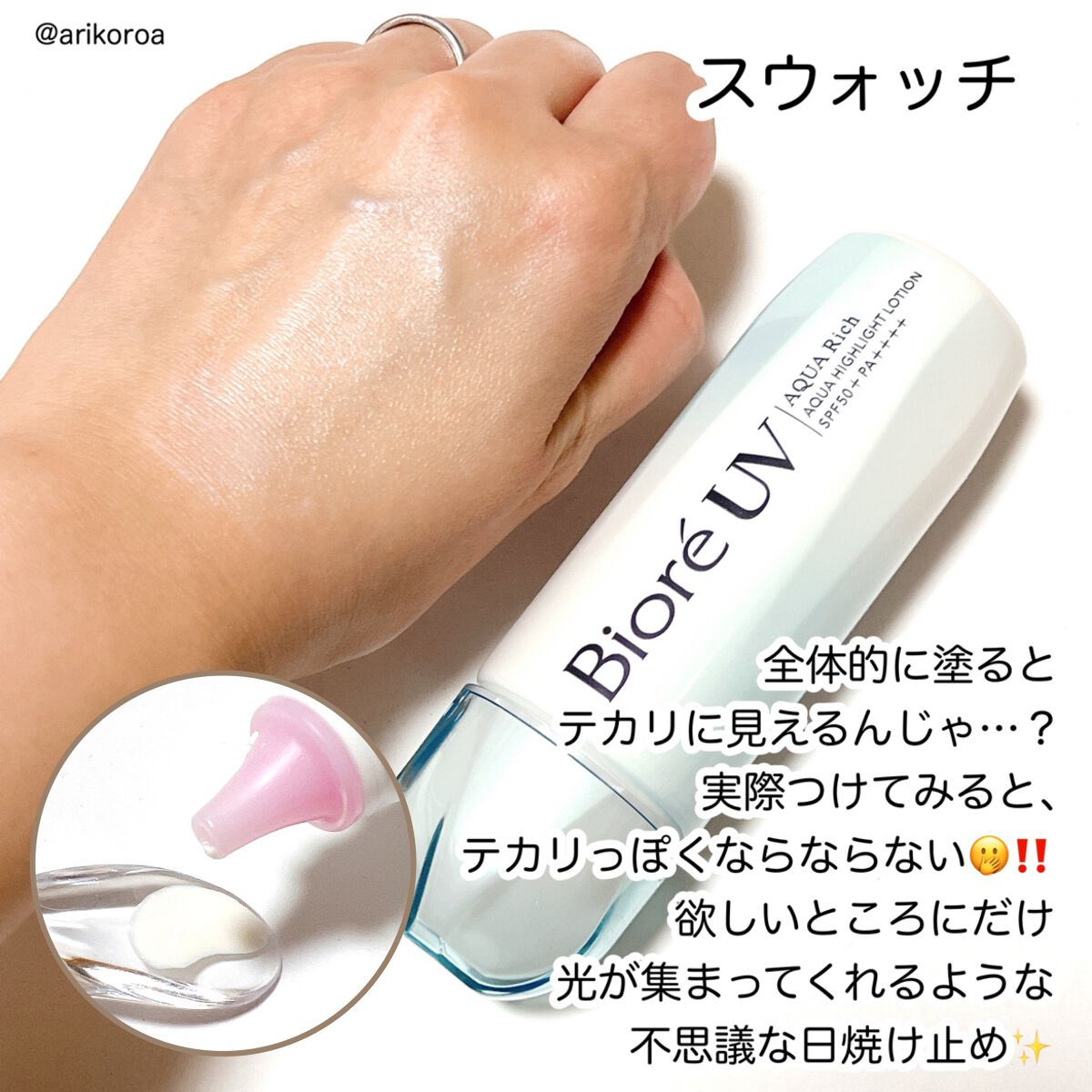 【2023年春新作日焼け止め・uvケア】ビオレuv アクアリッチ アクアハイライトローション(水層ハイライトuv)|ビオレの効果に関する口コミ