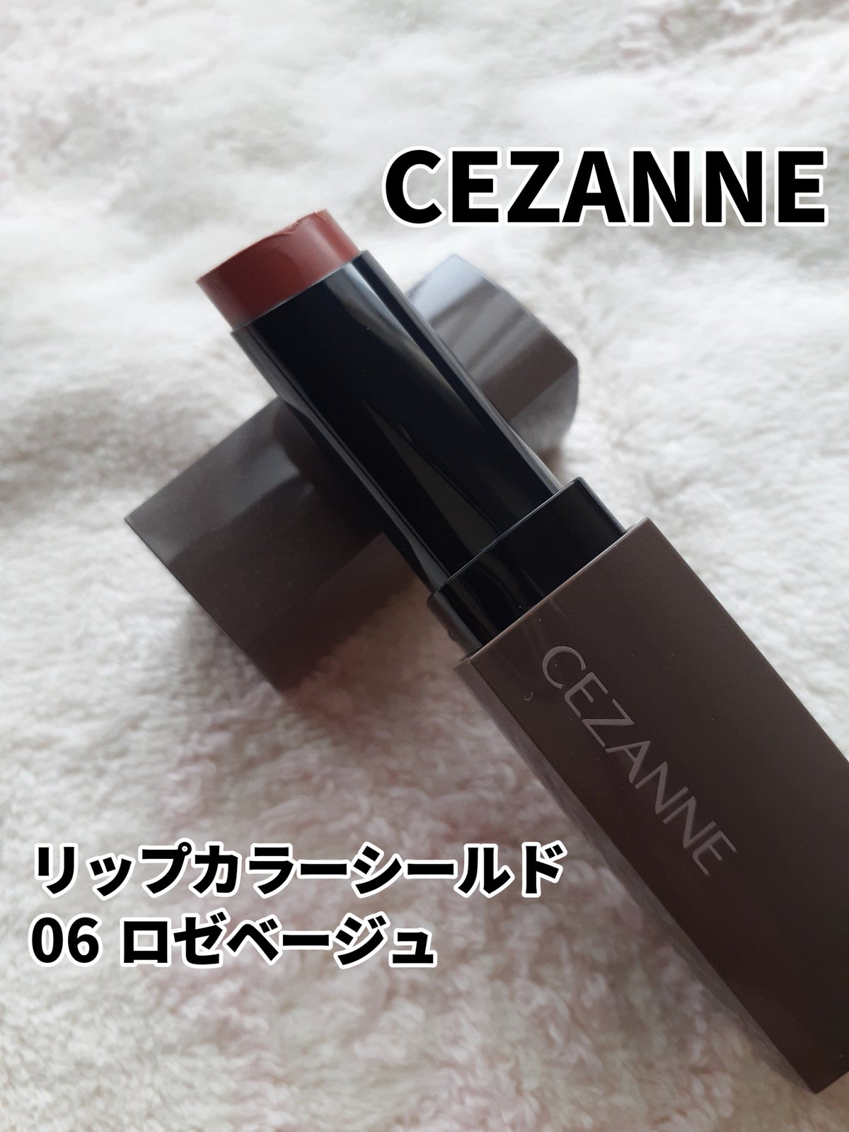 リップカラーシールド|cezanneは落ちないのか?色持ちに関する口コミ イエベ春におすすめの口紅!少し前に話題になっていた「リプモンの