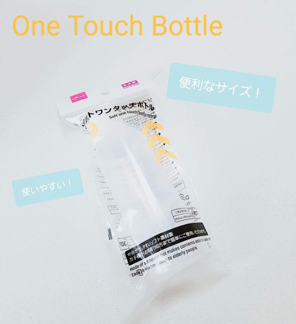 ソフトワンタッチボトル|daisoの口コミ 超優秀!100均で買えるおすすめコスメ!daiso ソフトワンタッチボトル By 𓃟⋆⋆