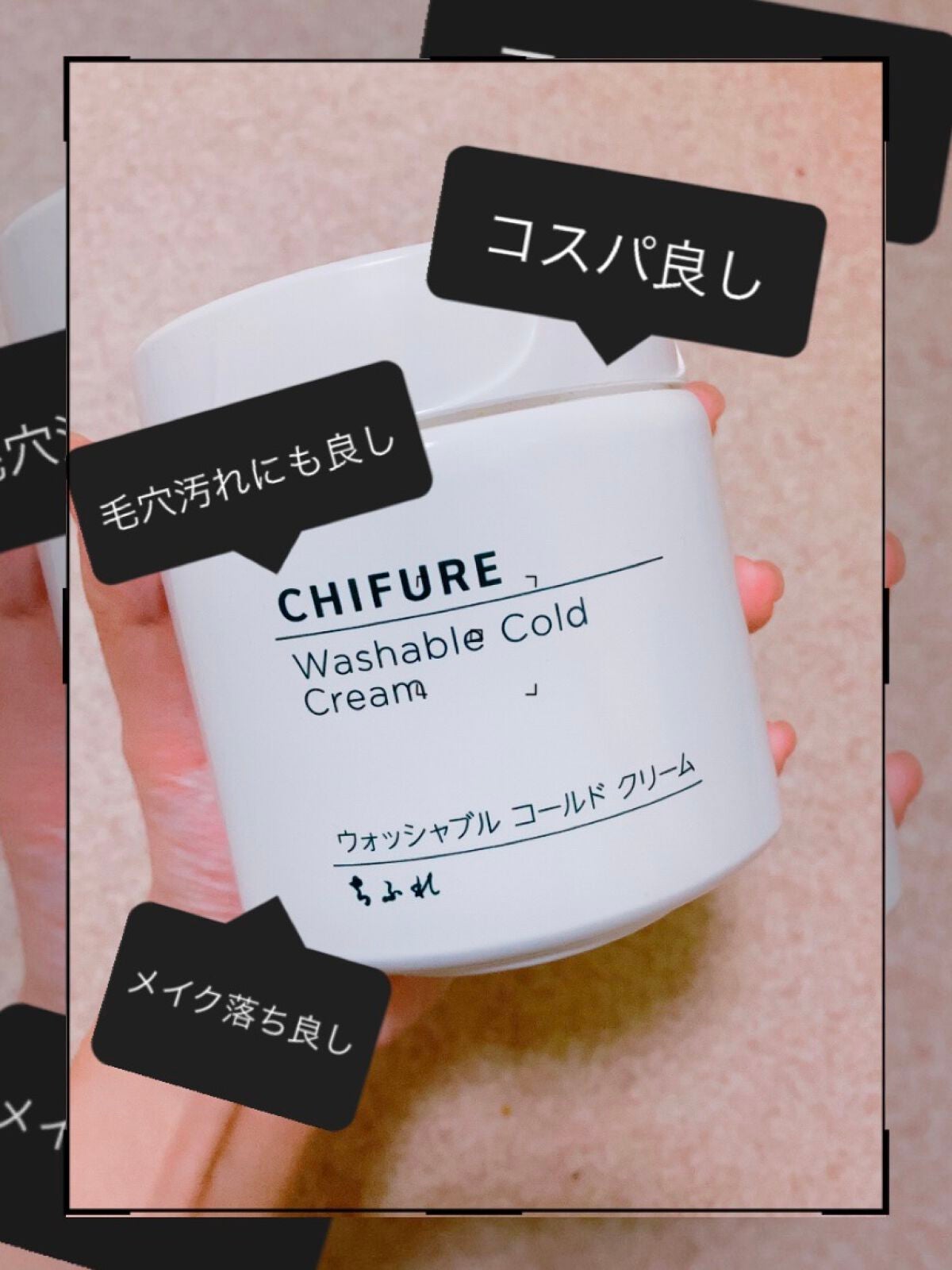 ウォッシャブル コールド クリーム|ちふれの使い方を徹底解説 ちふれ ウォッシャブル コールド クリーム By ももpeach🍑フォロバ