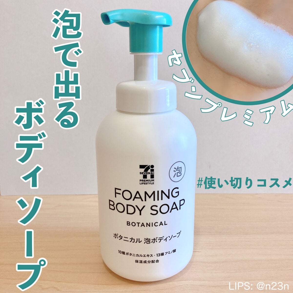 ボタニカル泡ボディソープ|セブンプレミアムの口コミ 使い切りコスメ セブンプレミアム By 𝐛𝐨𝐧𝐨混合肌 Lips