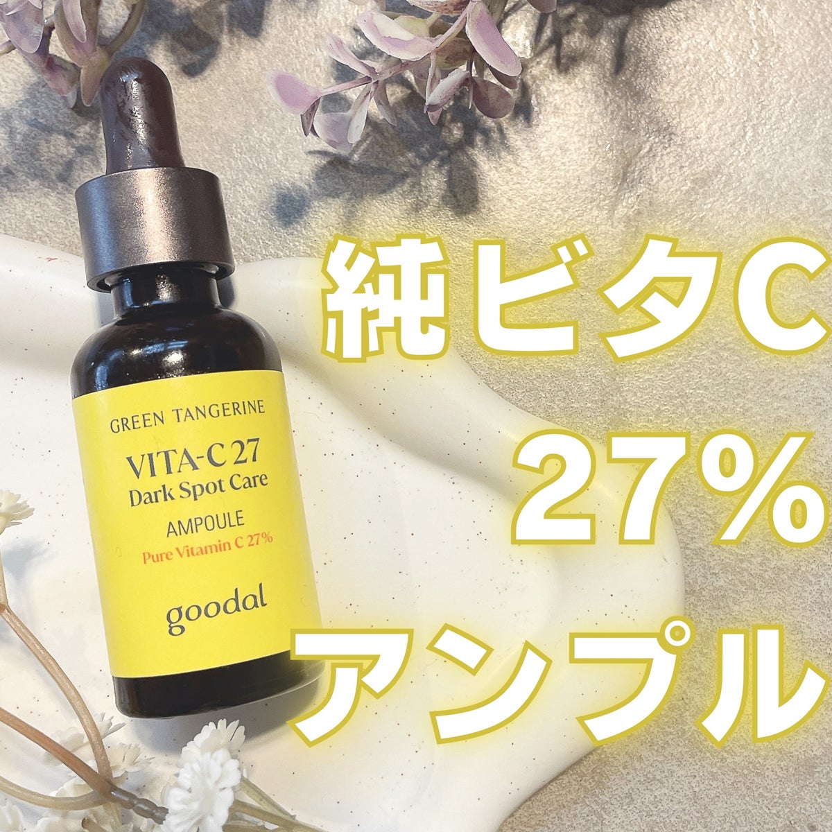 グリーンタンジェリンビタc27ダークスポットケアアンプル|goodalの口コミ Pr Goodal様から頂きました By 373フォロ
