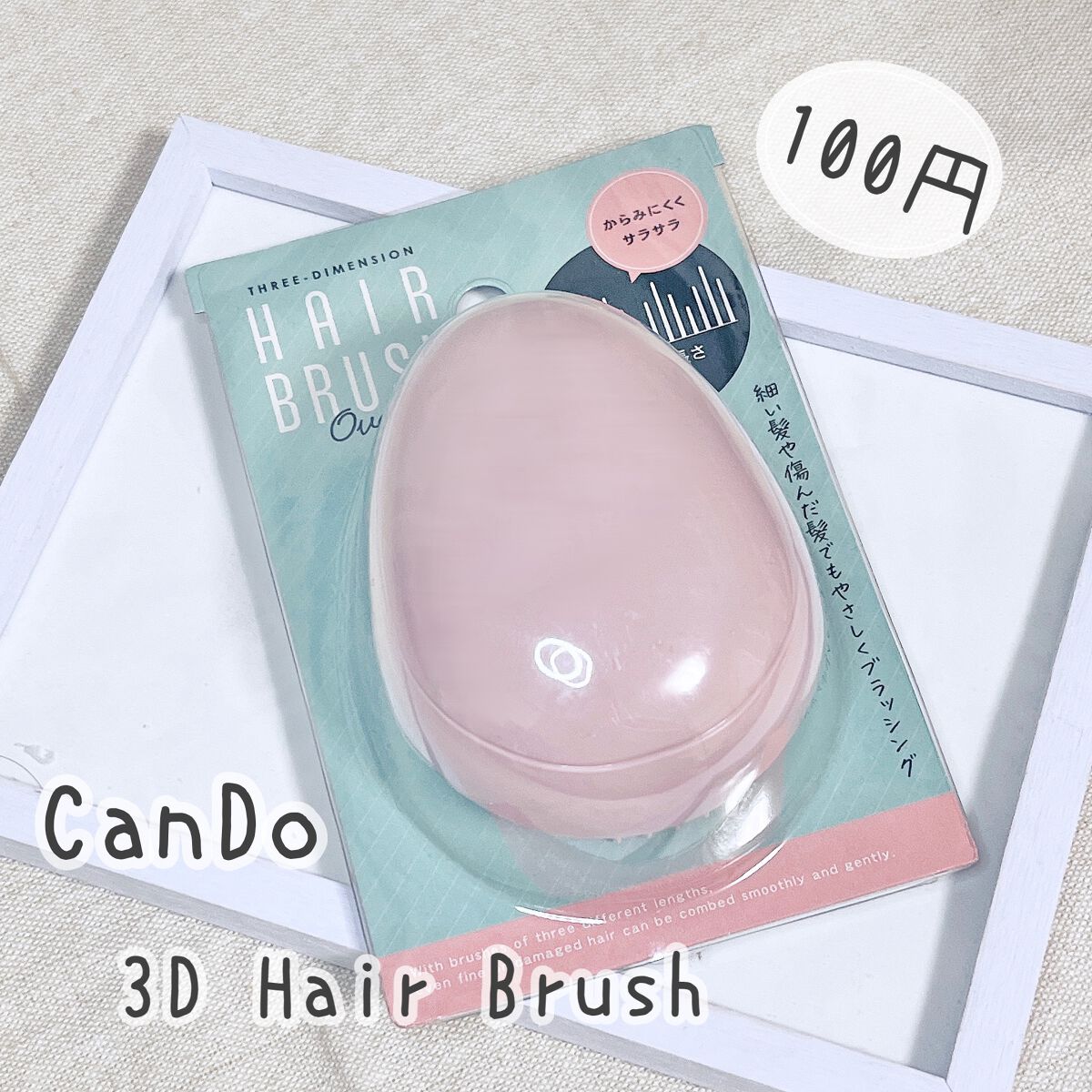 3dヘアブラシスタンダード|キャンドゥの辛口レビュー 🪙キャンドゥ 3dヘアブラシ By Lala乾燥肌30代後半 Lips