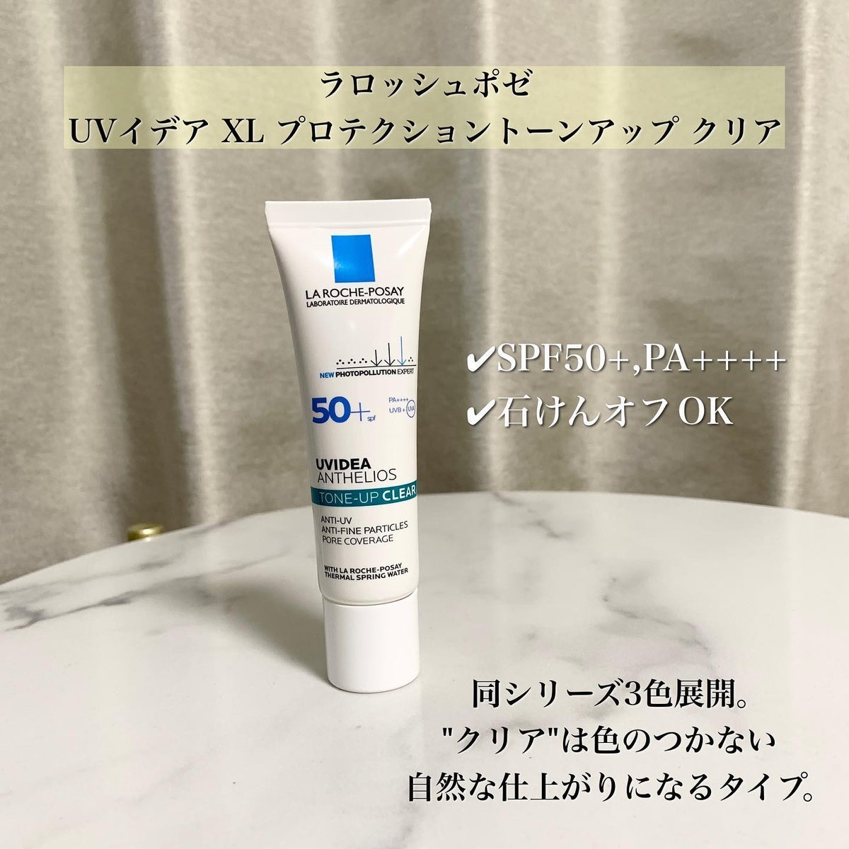 Uvイデア Xl プロテクショントーンアップ クリア|ラ ロッシュ ポゼの口コミ ☽ベタベタさよなら。うるさら紫外線対策☽ By