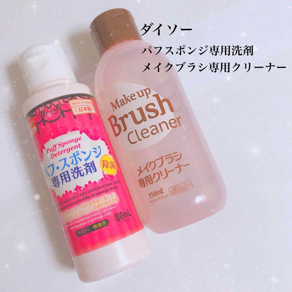 Daisoの化粧小物 パフ・スポンジ専用洗剤&メイクブラシ専用クリーナーを使った口コミ ダイソーの超有名なパフスポンジ専用洗剤ᵃⁿᵈメイク