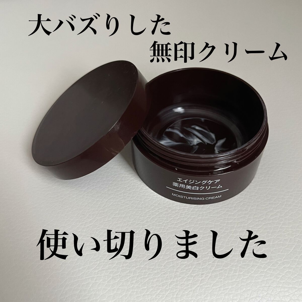 エイジングケア薬用美白クリーム|無印良品の効果に関する口コミ エイジングケアにおすすめの乳液! 無印良品 エイジングケア薬用美白クリーム