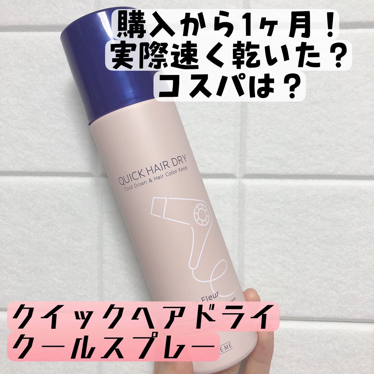 クイックヘアドライクールスプレー ピュアフルールの香り|スキューズミーの口コミ 以前購入品として紹介していた髪が速く乾くス By こたつ