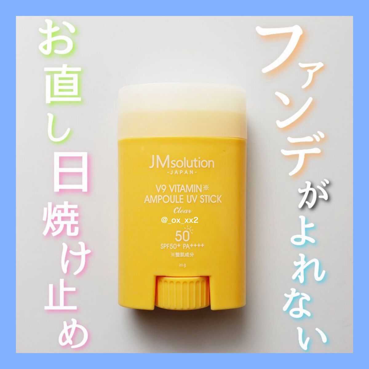 日焼け止めスティック|jmsolution Japanの口コミ ファンデの上から塗ってもよれない日焼け止め!! By シュバまる混合肌