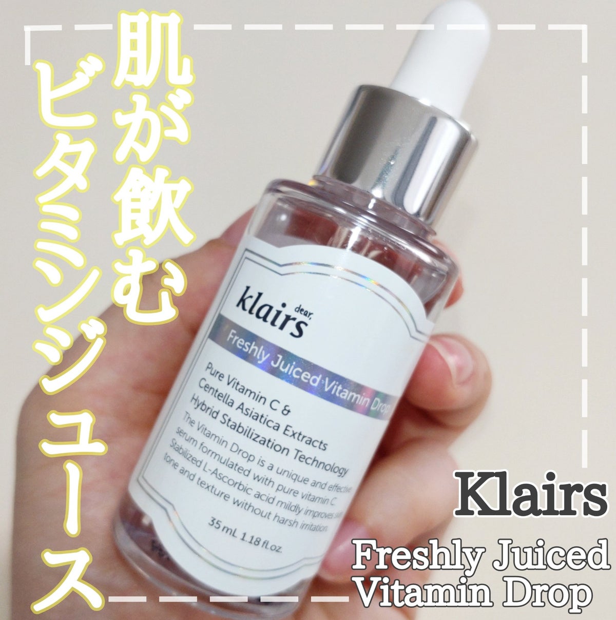 Freshly Juiced Vitamin Drop|klairsの口コミ 敏感肌におすすめの美容液!肌が飲むビタミンジュース🍋
