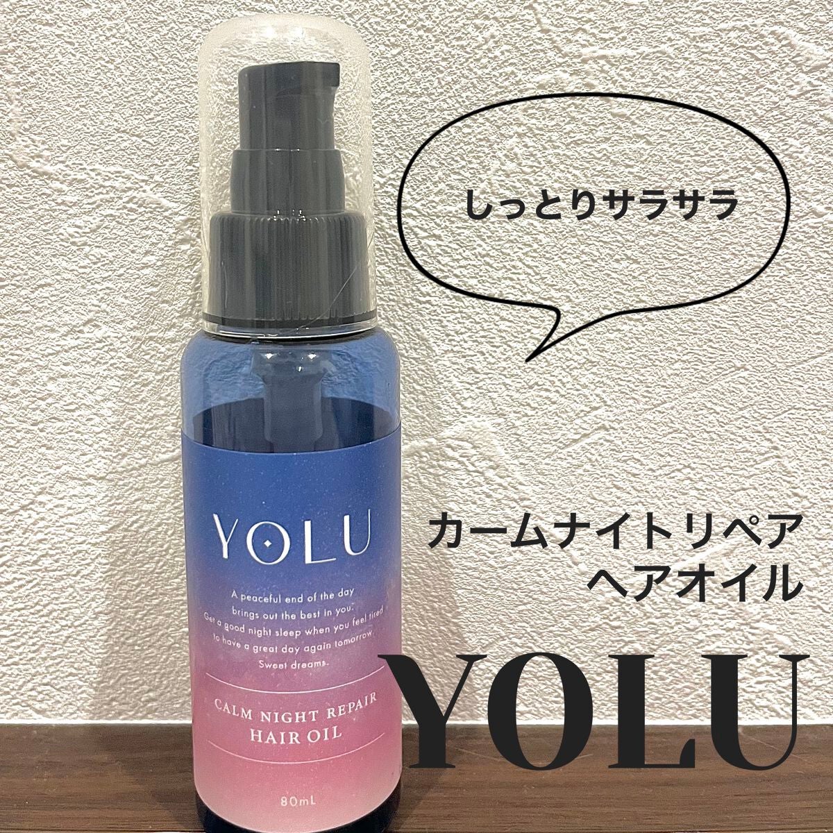 カームナイトリペアヘアオイル|yoluの口コミ Yolu カームナイトリペアヘアオイル By ゆゆゆ乾燥肌20代後半 Lips